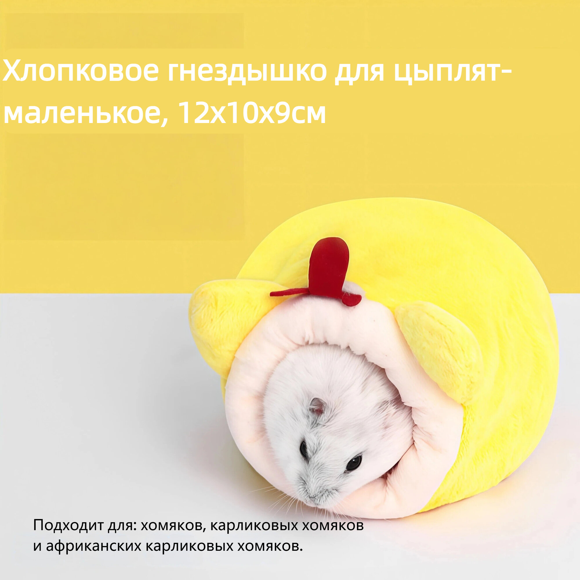 Теплый домик для хомяка с мягкой подстилкой, для сна хомяка, сирийского хомяка и мелких грызунов, Желтый: 12 * 10 * 9см
