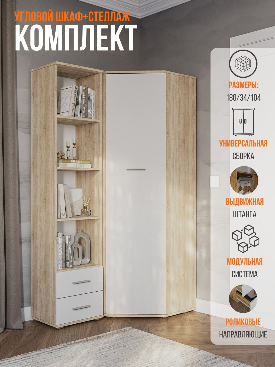 Шкаф угловой, комплект шкаф и стеллаж FUN СТ-3.180, Белый/Дуб сонома, 104х180х34 см (ШхВхГ)