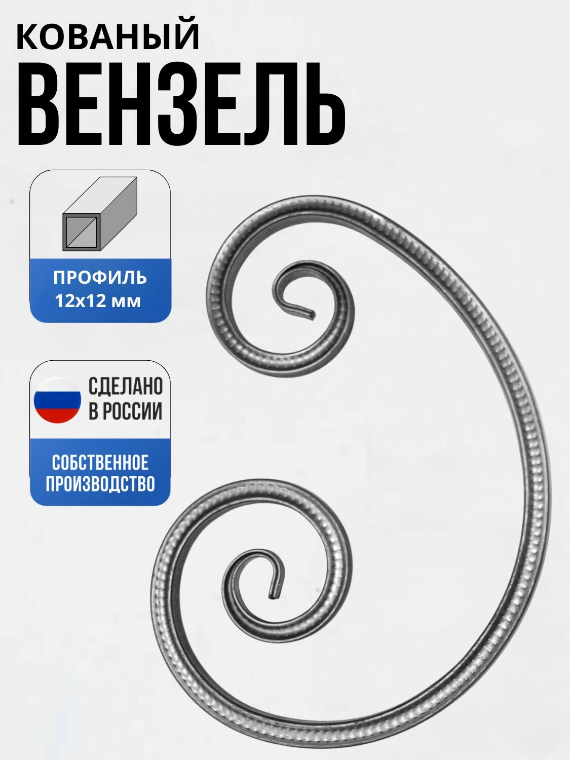 Кованый элемент Вензель Т15 - "Д"- 340-220*115 мм для ворот, забора, решеток, оградок