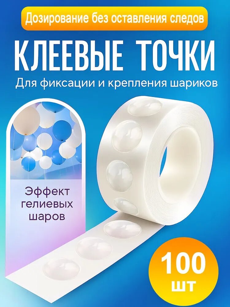 Липкие точки для шаров суперсильные, 100 штПрочный двусторонний клей Nano round dot