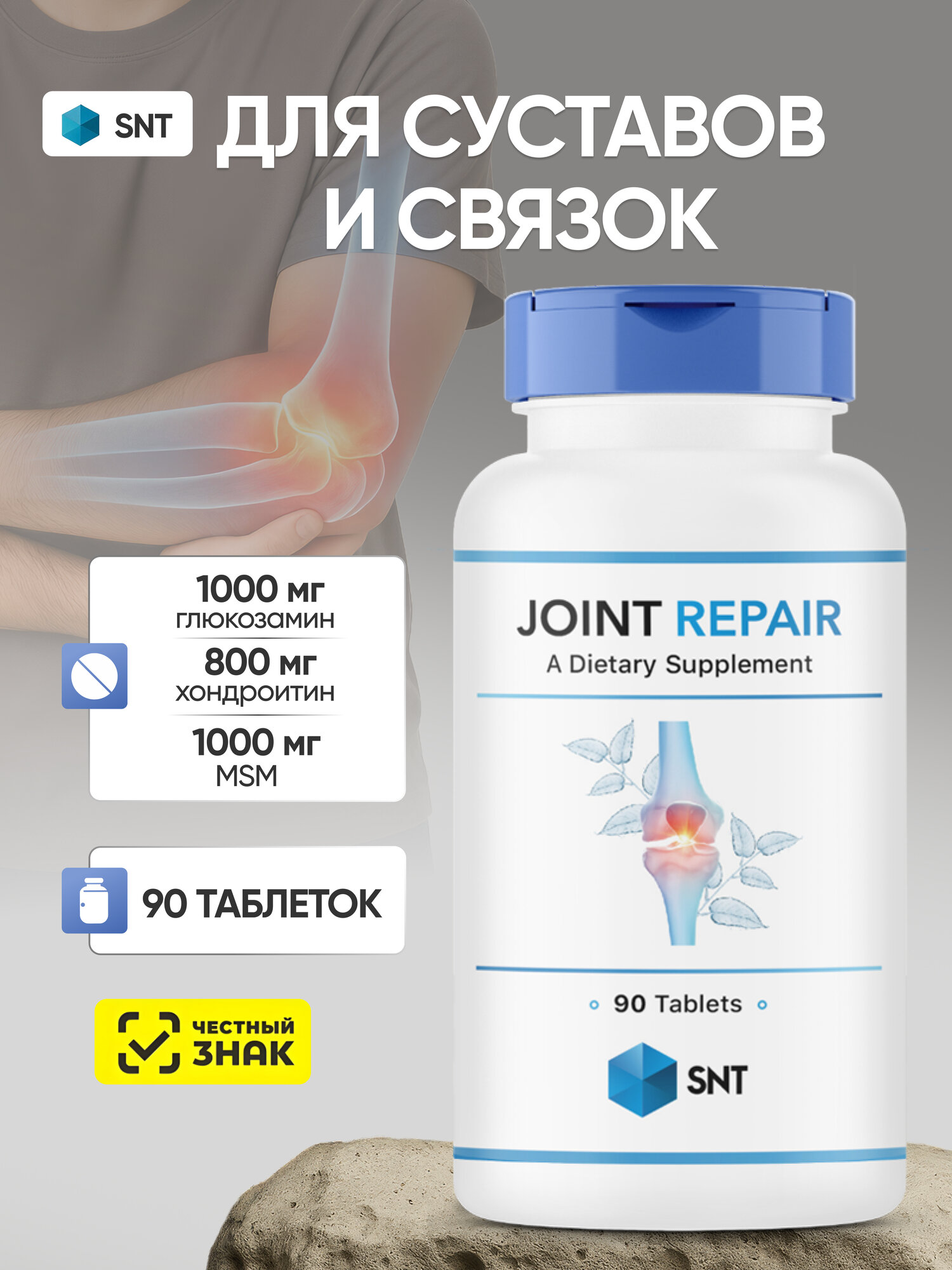 SNT Joint Repair, препарат для суставов и связок 90 таблеток
