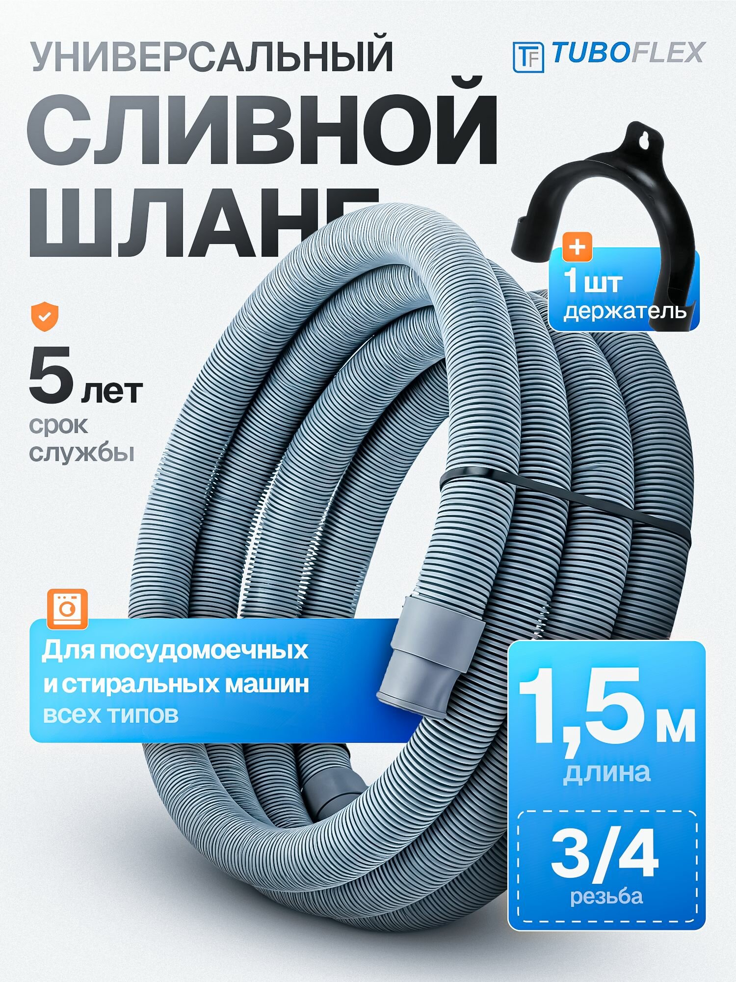 Шланг для стиральной машины сливной и посудомоечной машины 1.5м Tuboflex