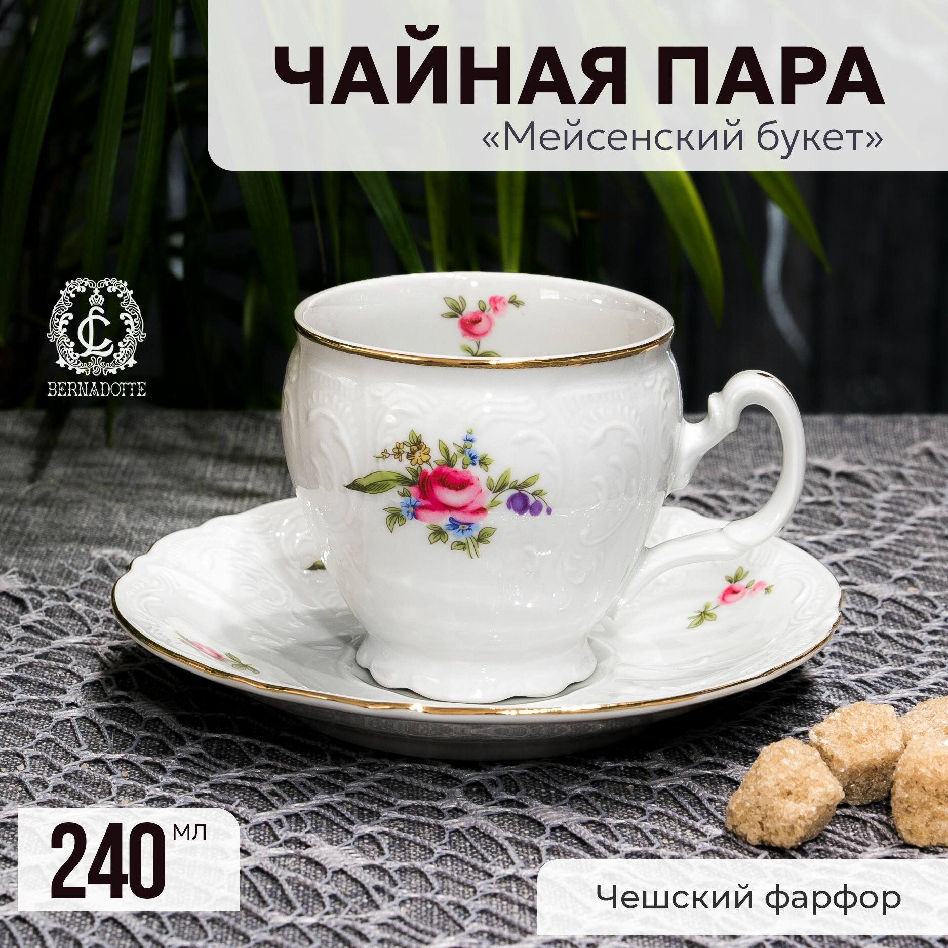 Чайная пара Бернадотт Мейсенский букет, набор для чаепития на 1 персону: чашка 240 мл, блюдце из фарфора, Bernadotte для чая и кофе, подарочная