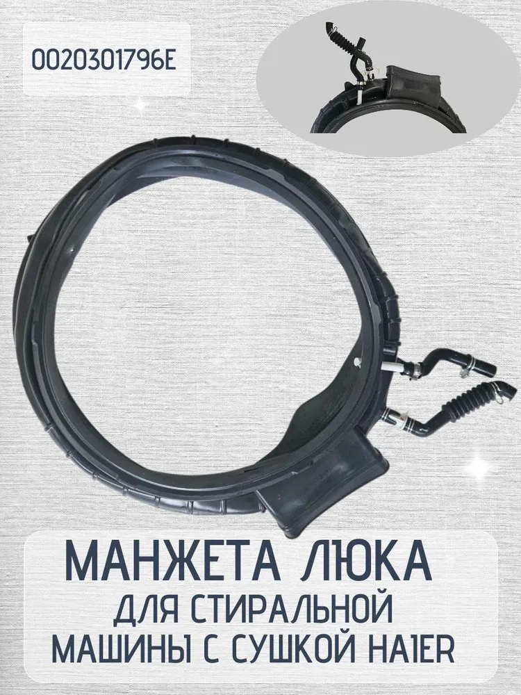 Манжета люка для стиральной машины Haier (Хаер) с сушкой 0020301796E