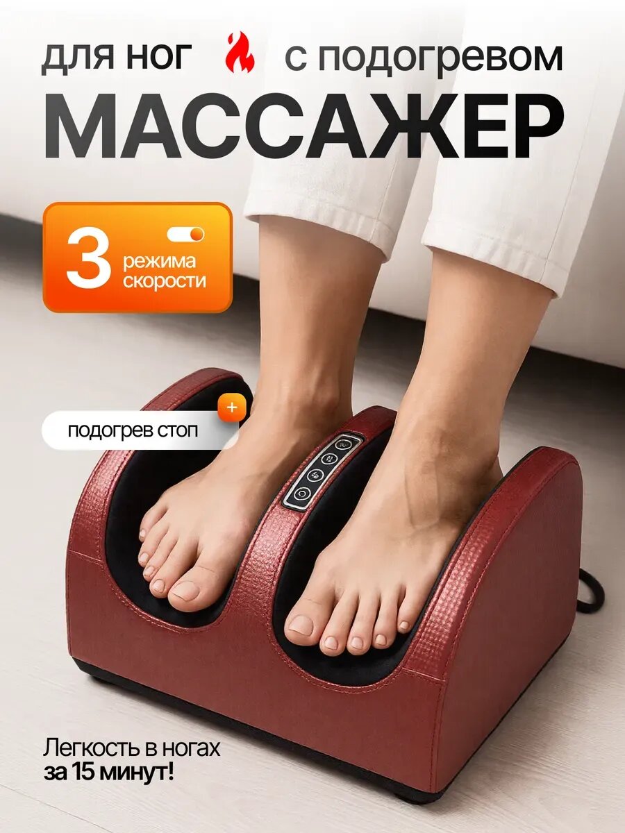 Массажер для ног и ступней электрический с подогревом