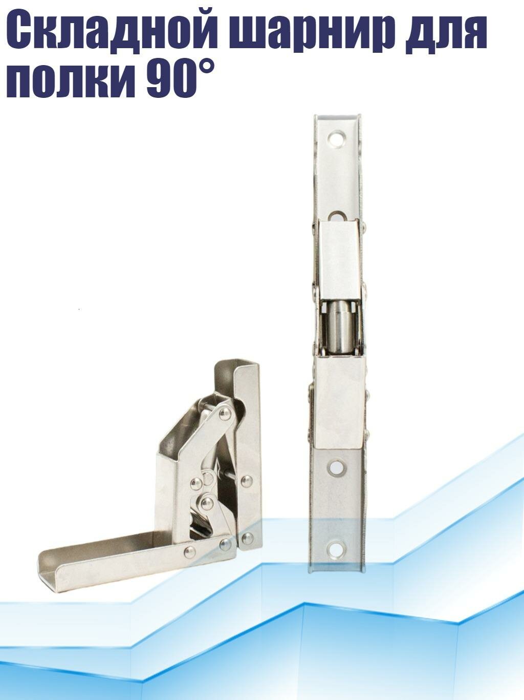 Складной шарнир для полки 90°