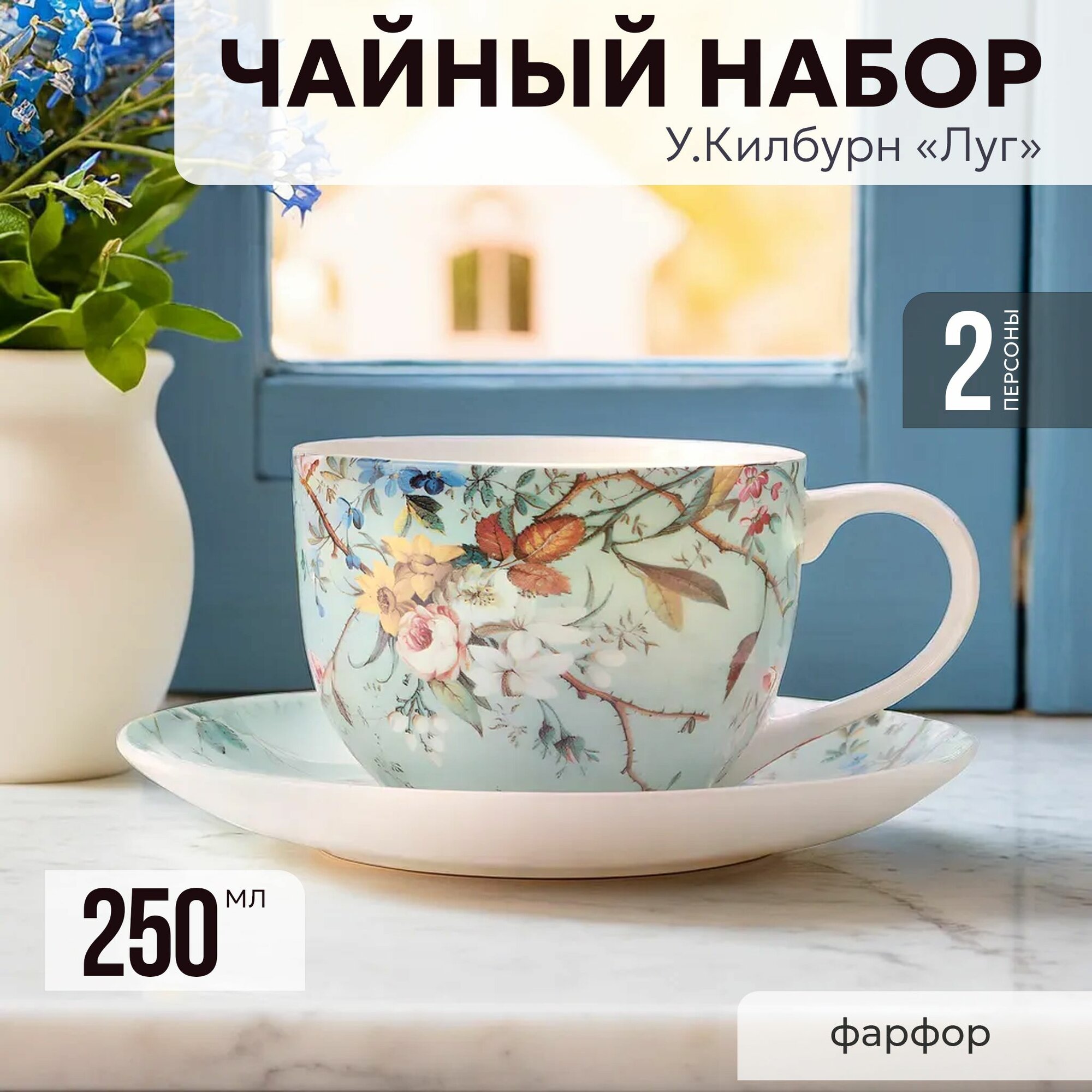 Чайный набор на 2 персоны Maxwell & Williams Уильям Килбурн, сервиз 4 предмета: 2 шт чашки 250 мл и блюдца из фарфора, подарочны