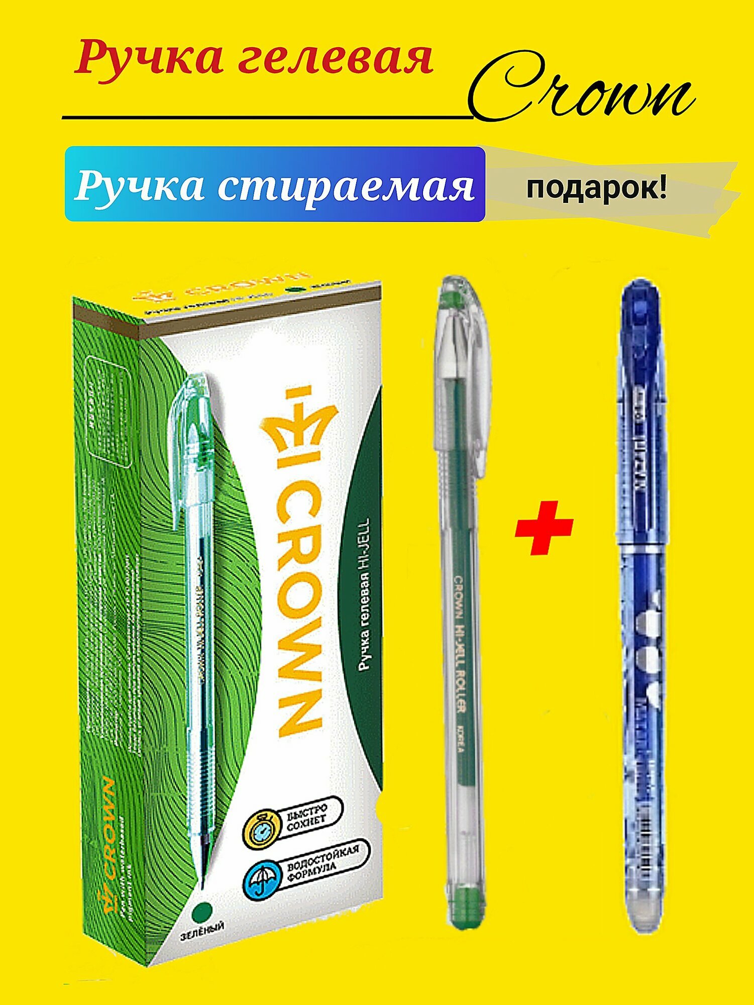 Ручка гелевая Crown "Hi-Jell" зеленая 0,5мм ( 12 шт. ) + Подарок ручка пиши-стирай