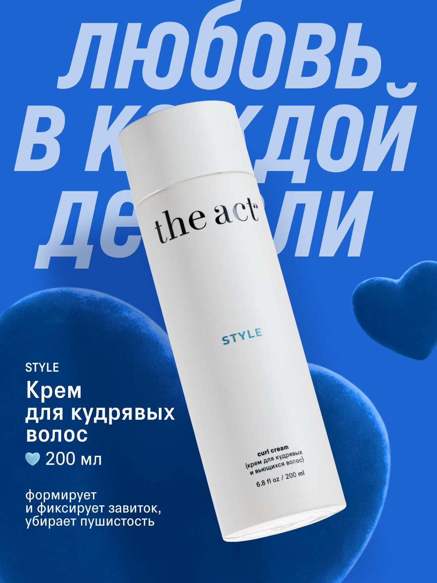 Крем для кудрявых и вьющихся волос The Act серия Style, 200 мл