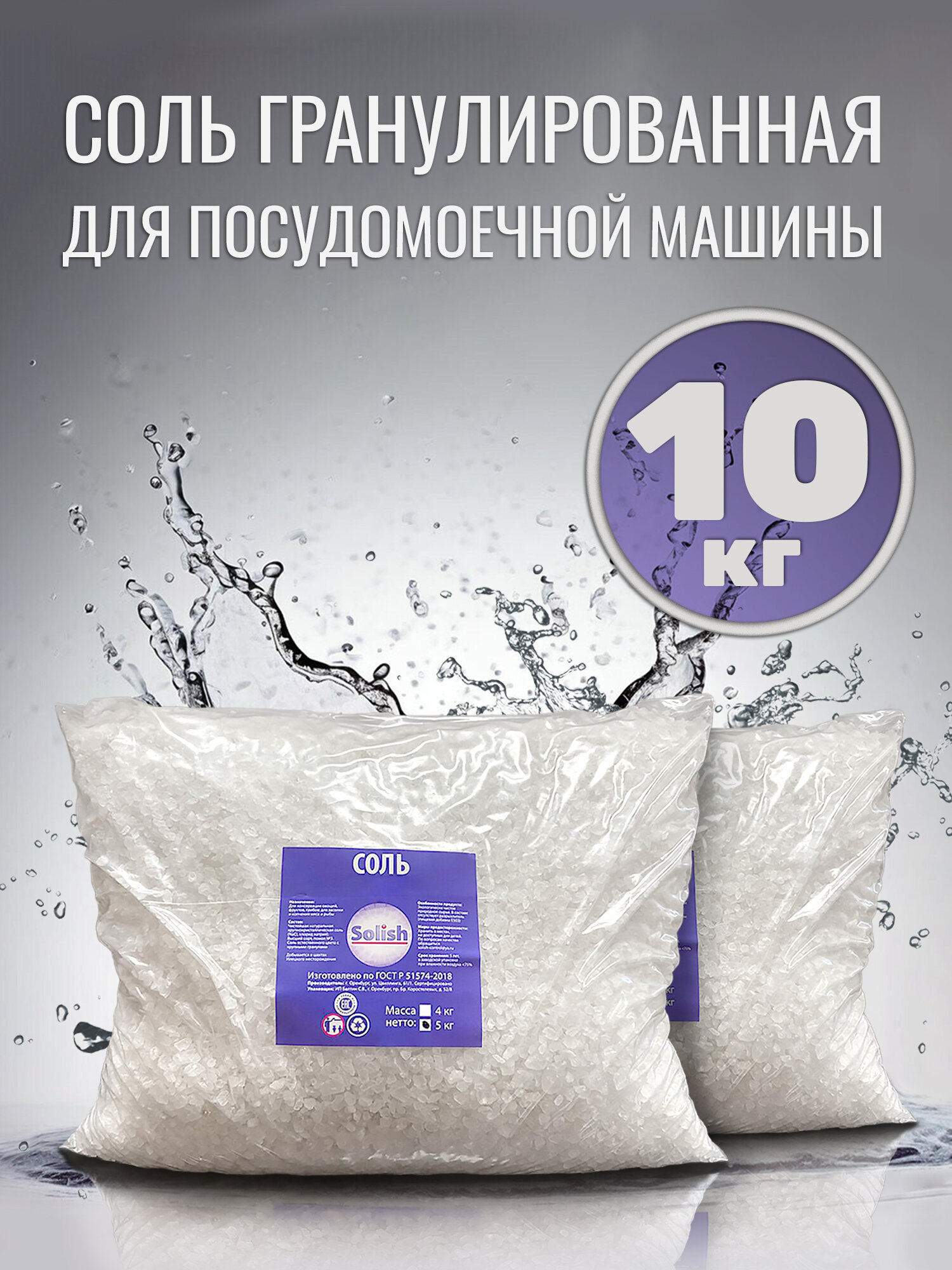 Соль для посудомоечной машины, пмм и умягчения воды Солиш в пакете 10 кг