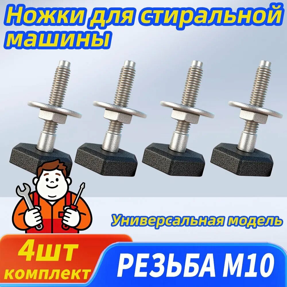 Ножки для стиральной машины 4шт комплект