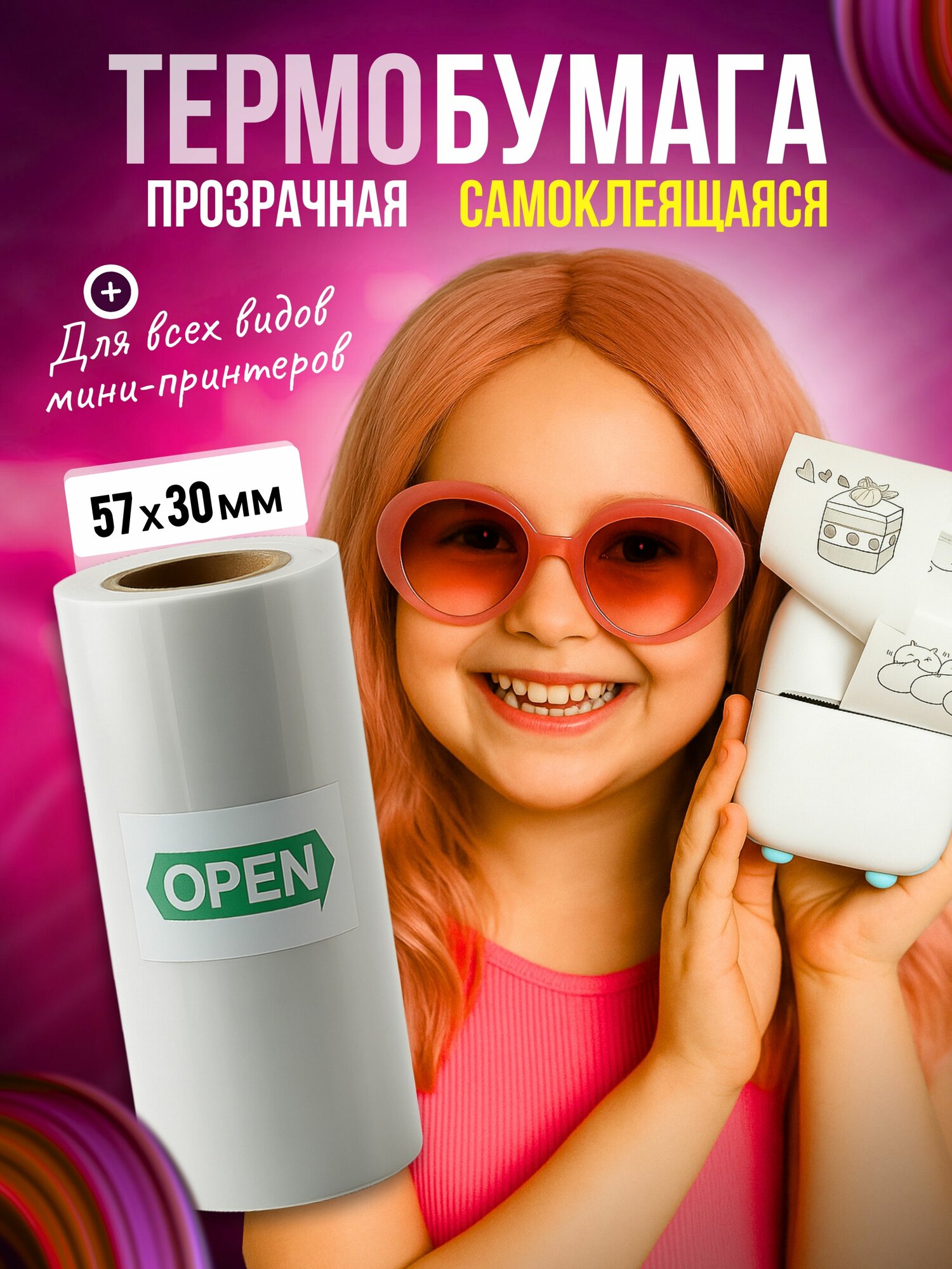 Термобумага для мини принтера прозрачная самоклеящаяся