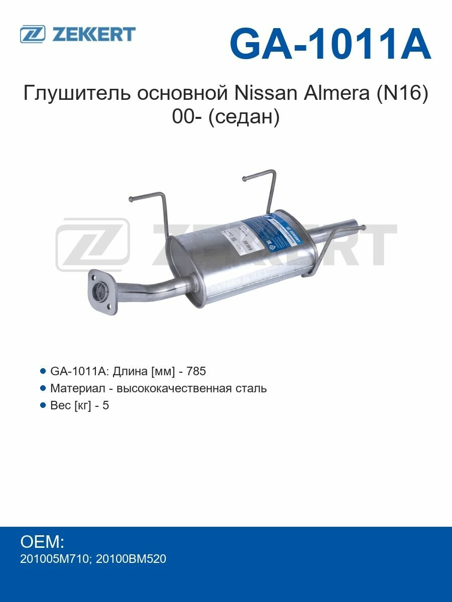 Глушитель основной Nissan Almera (N16) 00- (седан)