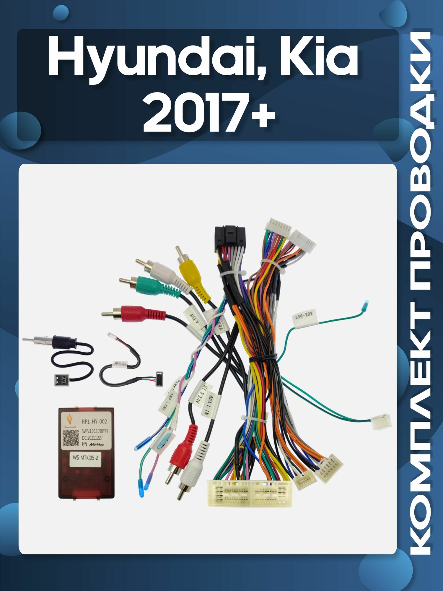 Комплект проводки Hyundai, Kia 2017+ для установки Android магнитолы / Wide Media