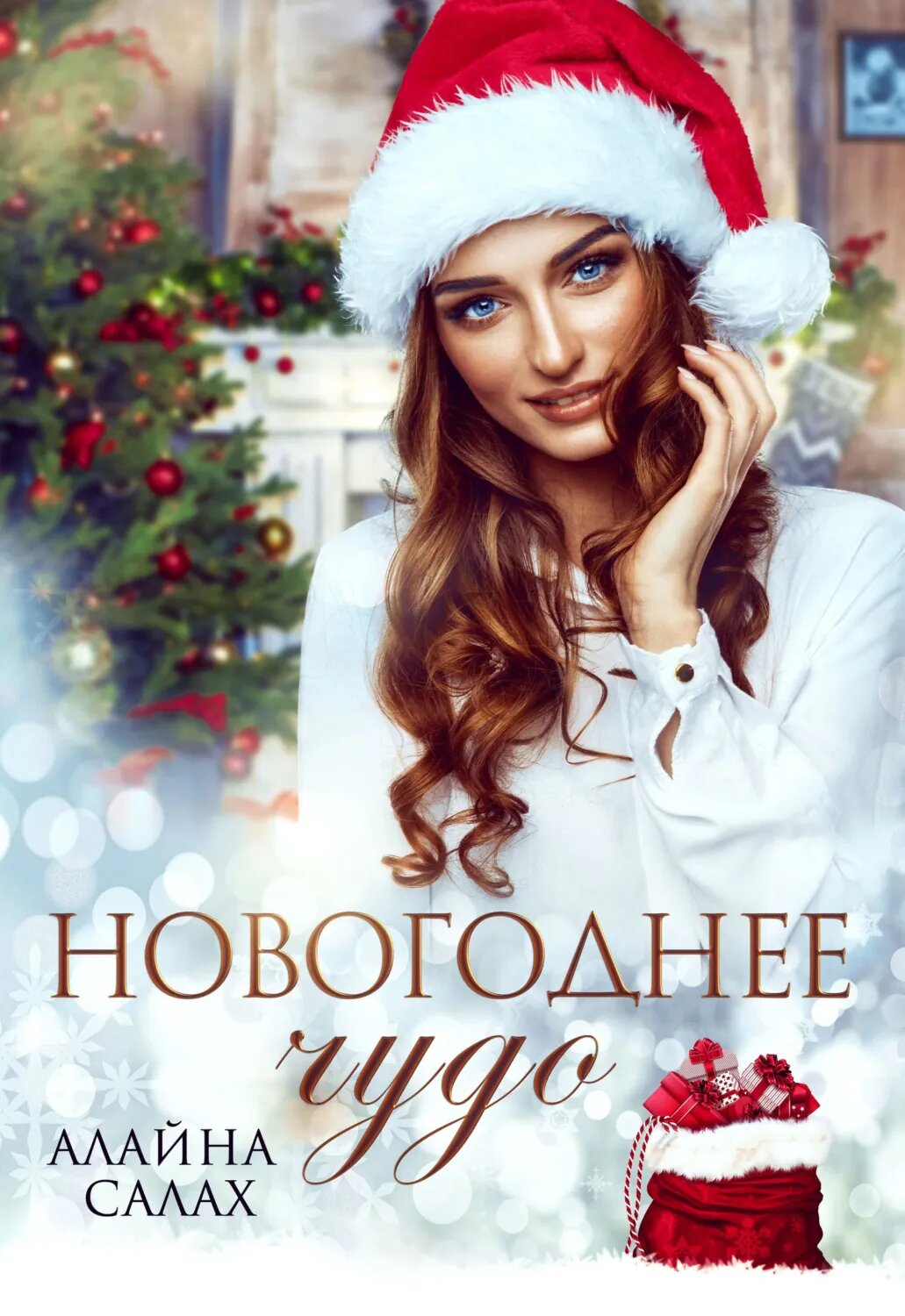 Новогоднее чудо [Цифровая книга]