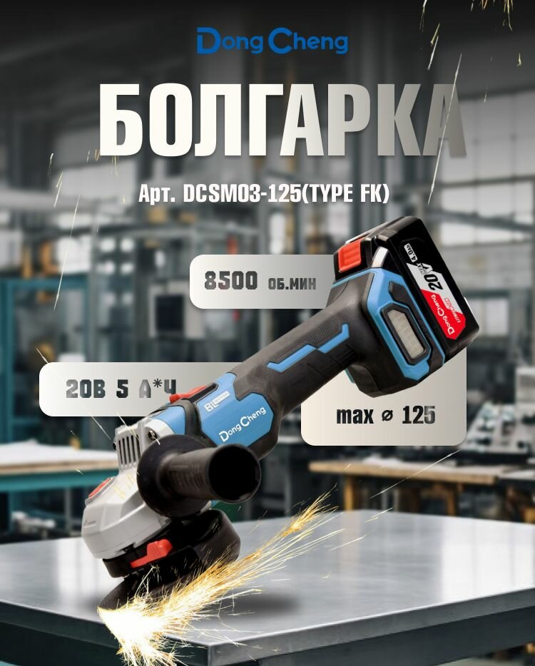 УШМ акк DongCheng DCSM03-125(TYPE FK) 20V*5Ач 125мм 8500 об/мин 2 акк ЗУ кейс