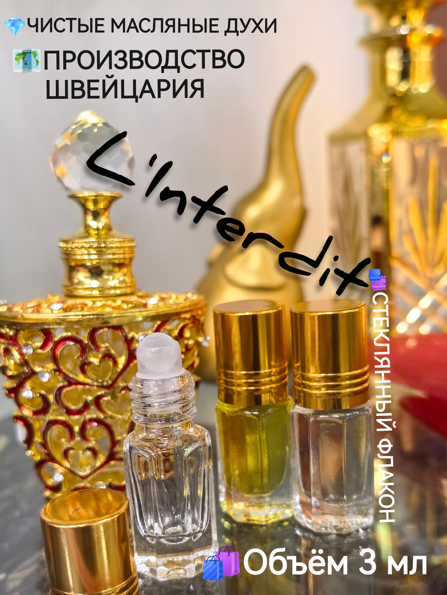Парфюмерные масла, аромат для девушек и женщин L'Interdit, производство Швейцария, масла духи, роликовый флакон 3 мл
