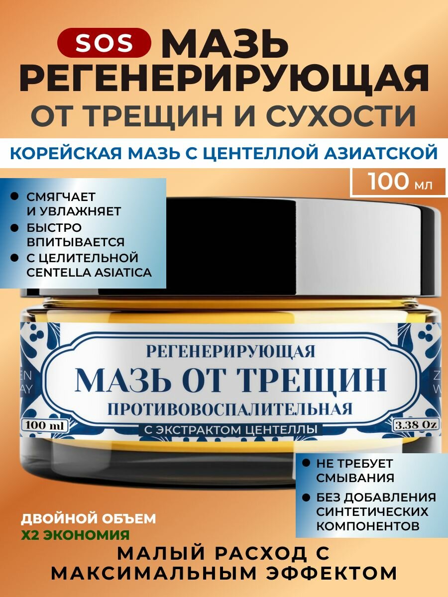 Мазь от трещин и шелушений для очень сухой кожи рук и тела Centella Crack Repair Balm увлажняющая. Корейская заживляющая и регенерирующая мазь с центеллой азиатской ZENWAY