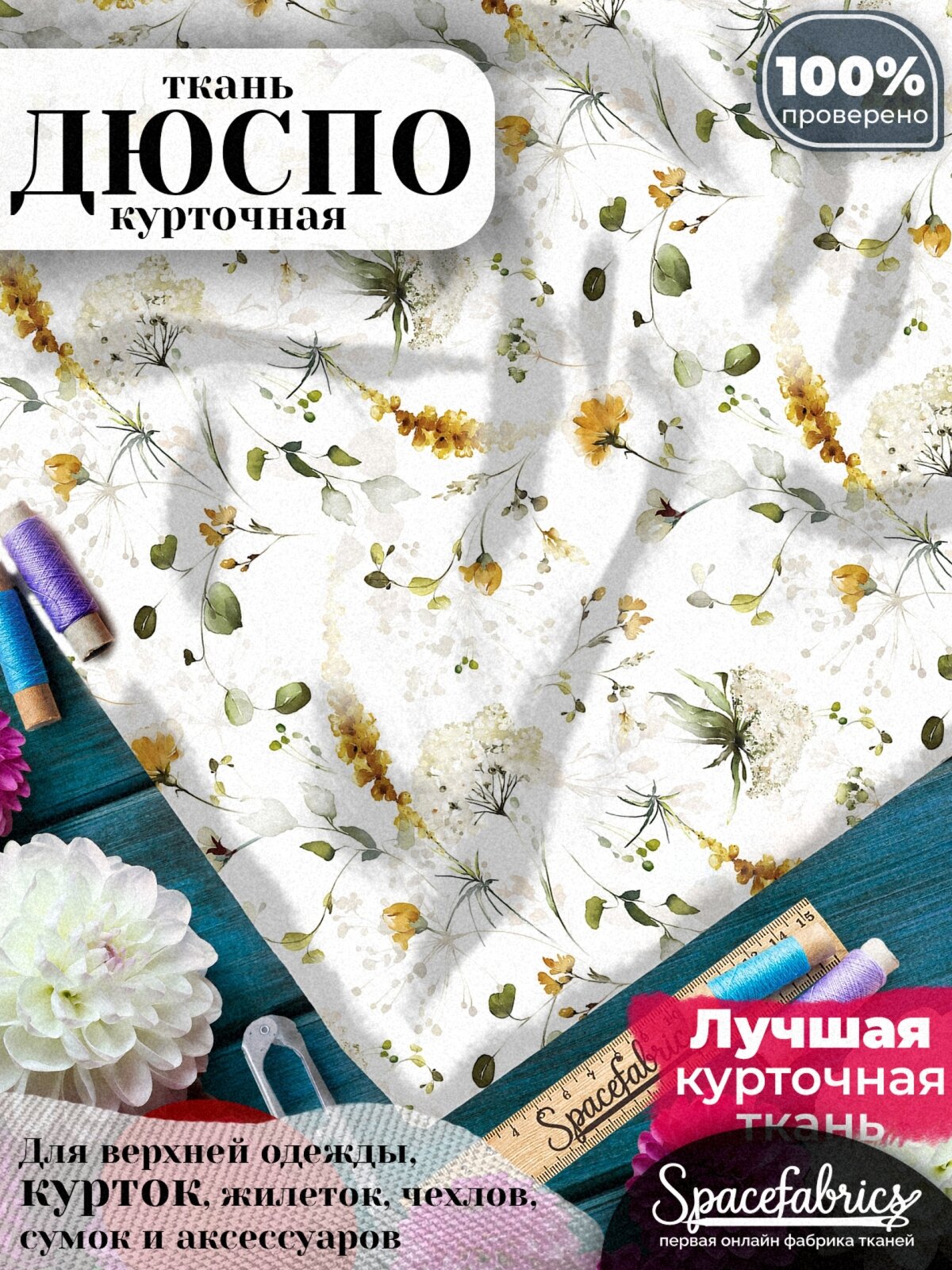 Курточная ткань для шитья дюспо 240T WR PU Milky, 85 г/м , отрез 147х100 см, плащевая, рисунок