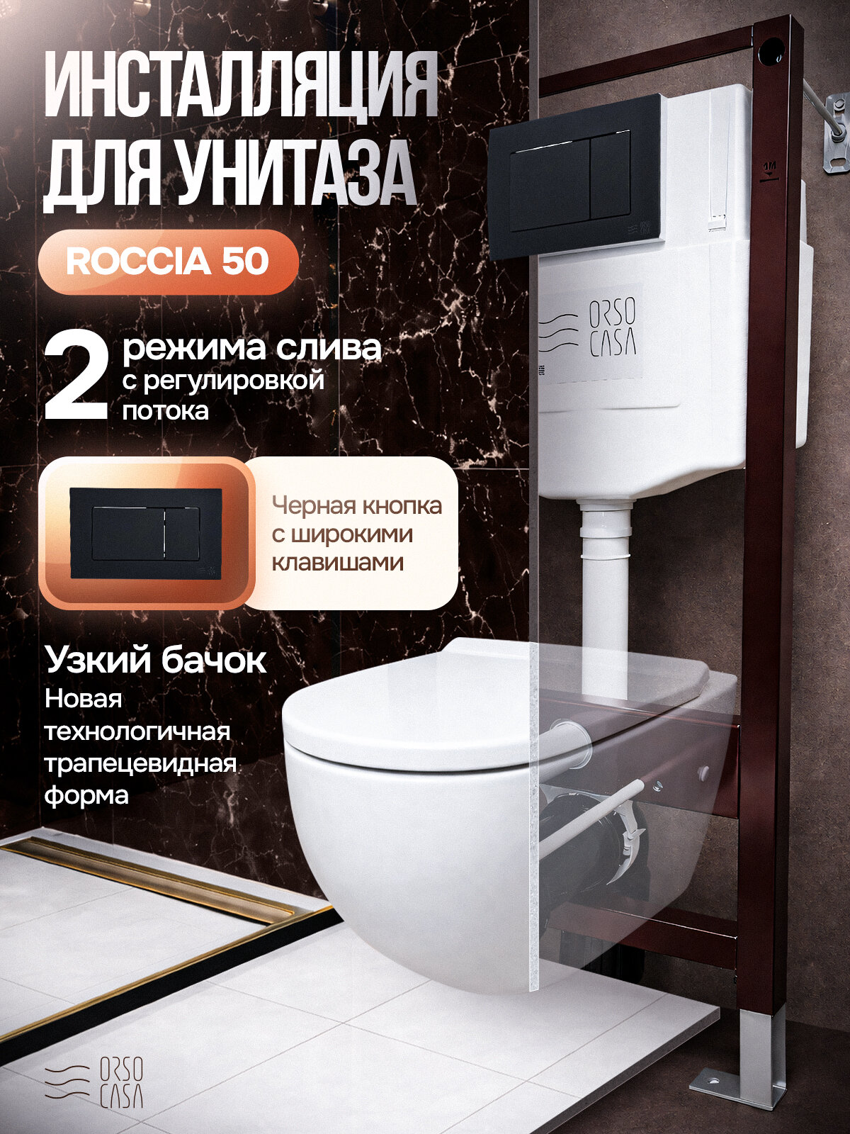 Инсталляция для унитаза с черной матовой кнопкой комплект ORSO CASA ROCCIA 50