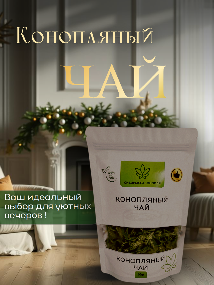 Чай конопляный "Сибирская Конопля", полезный травяной зеленый конопляный чай, крупнолистовой, без кофеина, 30г