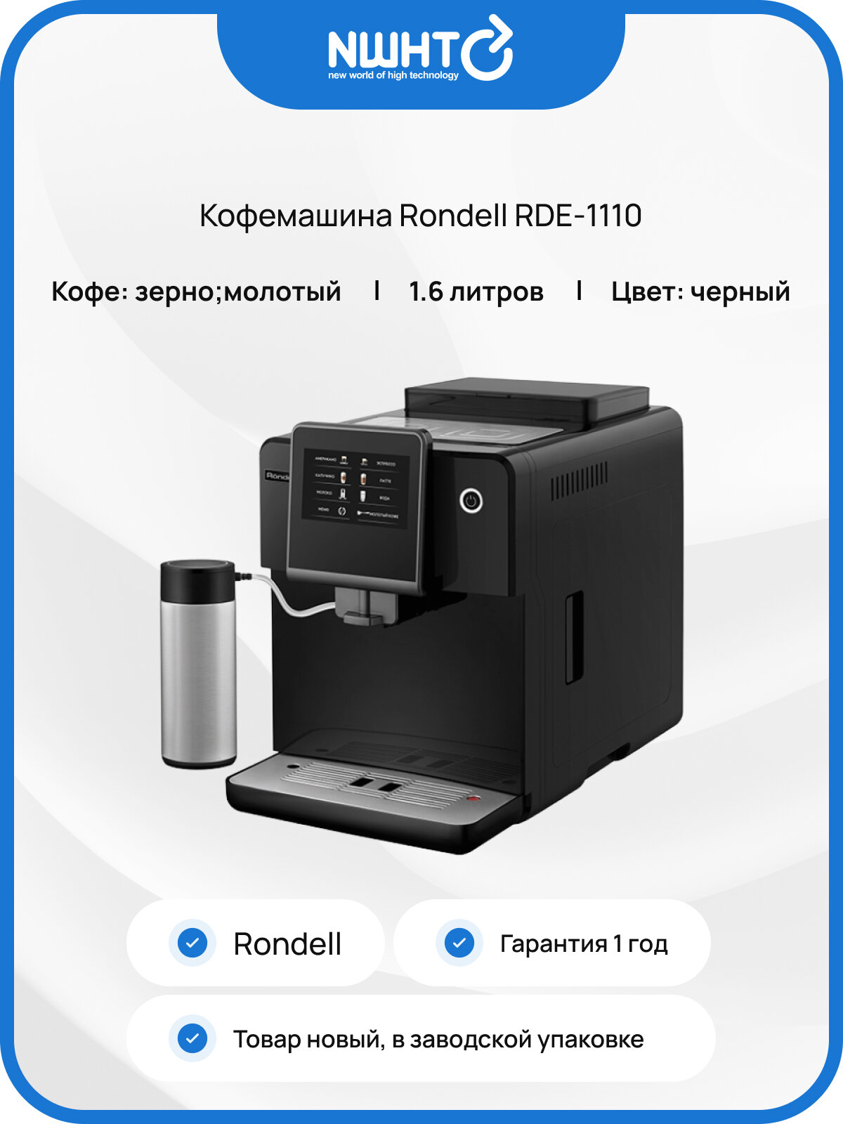 Кофемашина Rondell RDE-1110, черная, сенсорная панель, термоблок, 5 степеней помола