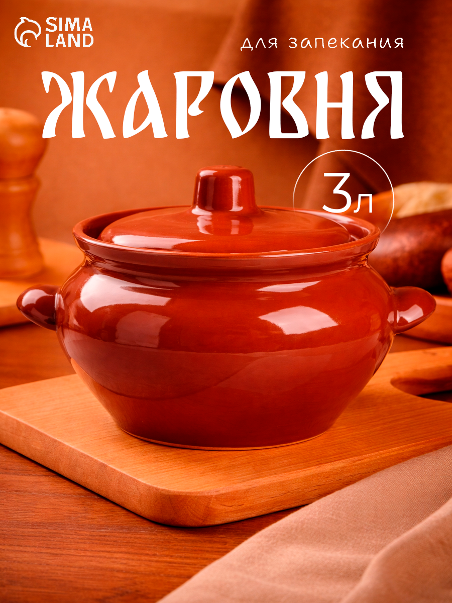 Жаровня Кунгурская керамика, керамика, 3 л, для запекания, с ручками, коричневая