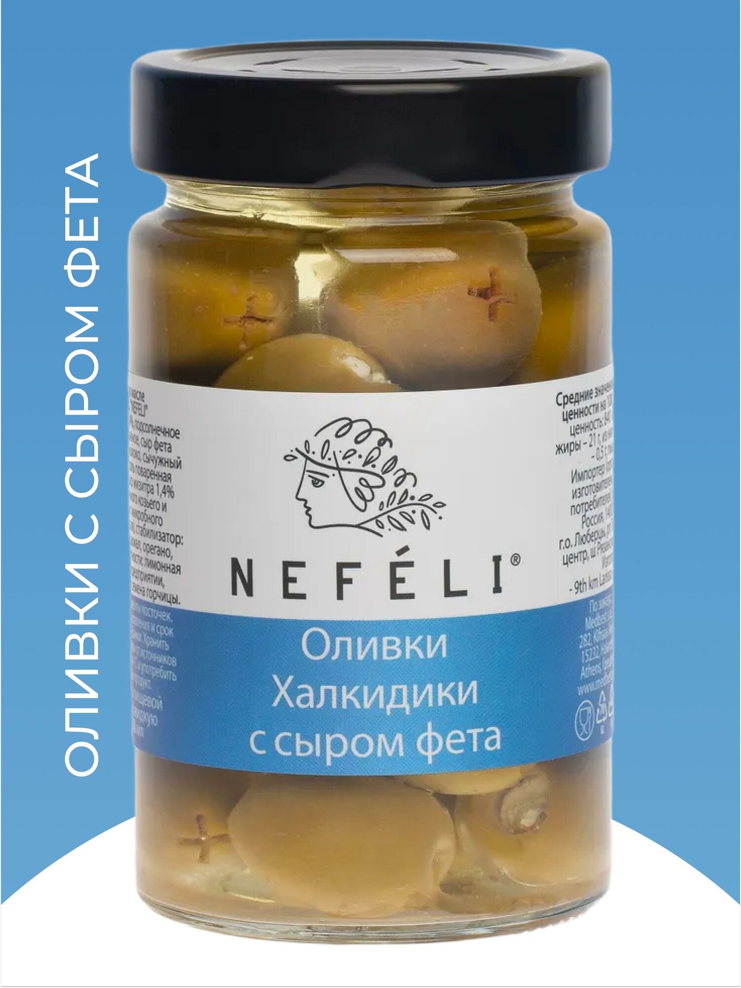 Оливки NEFELI Халкидики с сыром Фета, 290 г