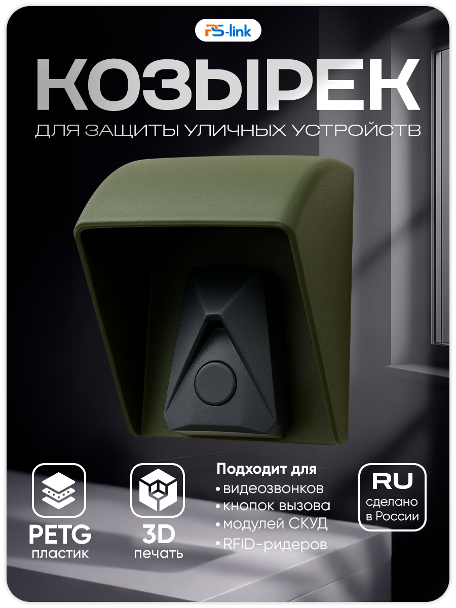 Козырек для звонка (зеленый)