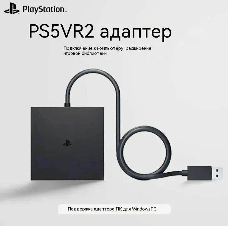 Sony PlayStation VR2 PC adapter Компьютерный адаптер — фото 1