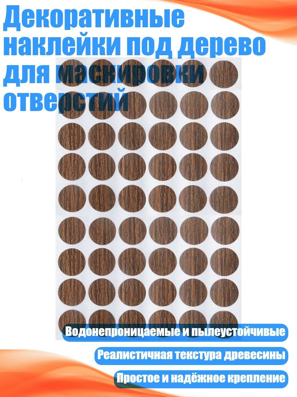 Декоративные наклейки под дерево для маскировки отверстий, рельеф из черного ореха