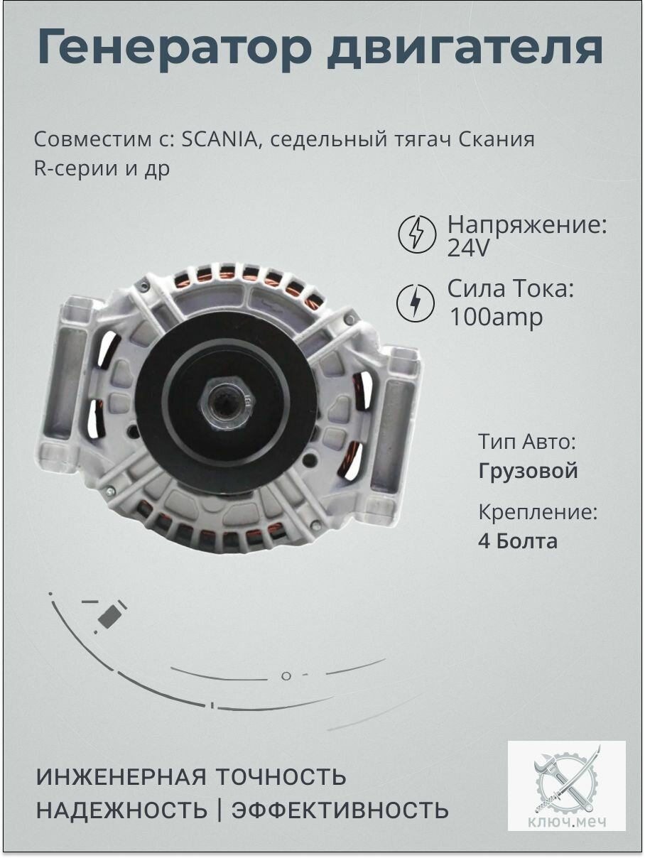 Генератор для SCANIA, седельный тягач Скания R-серии