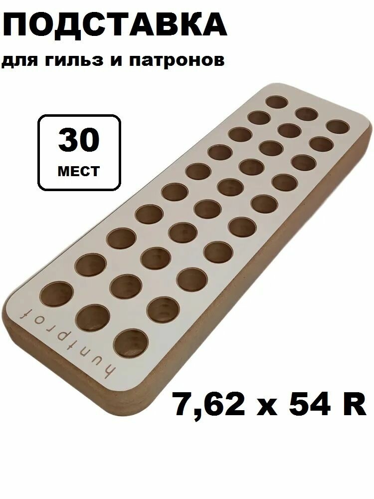 Подставка для гильз и патронов кал. 7.62x54R на 30 мест / доска для сборки патронов