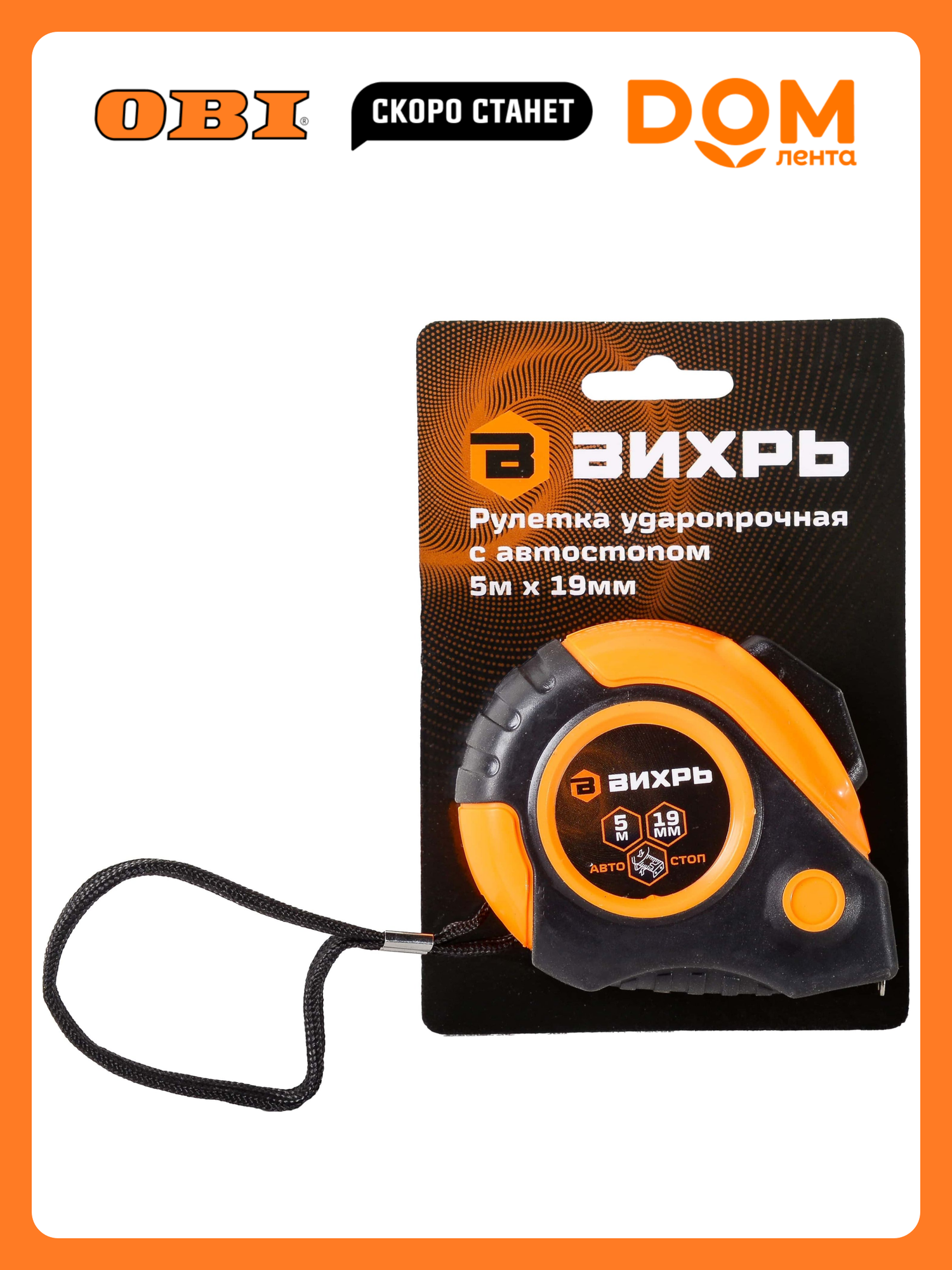 Рулетка вихрь, с автостопом, измерительная, метрическая, 5 м, ширина ленты 19 мм