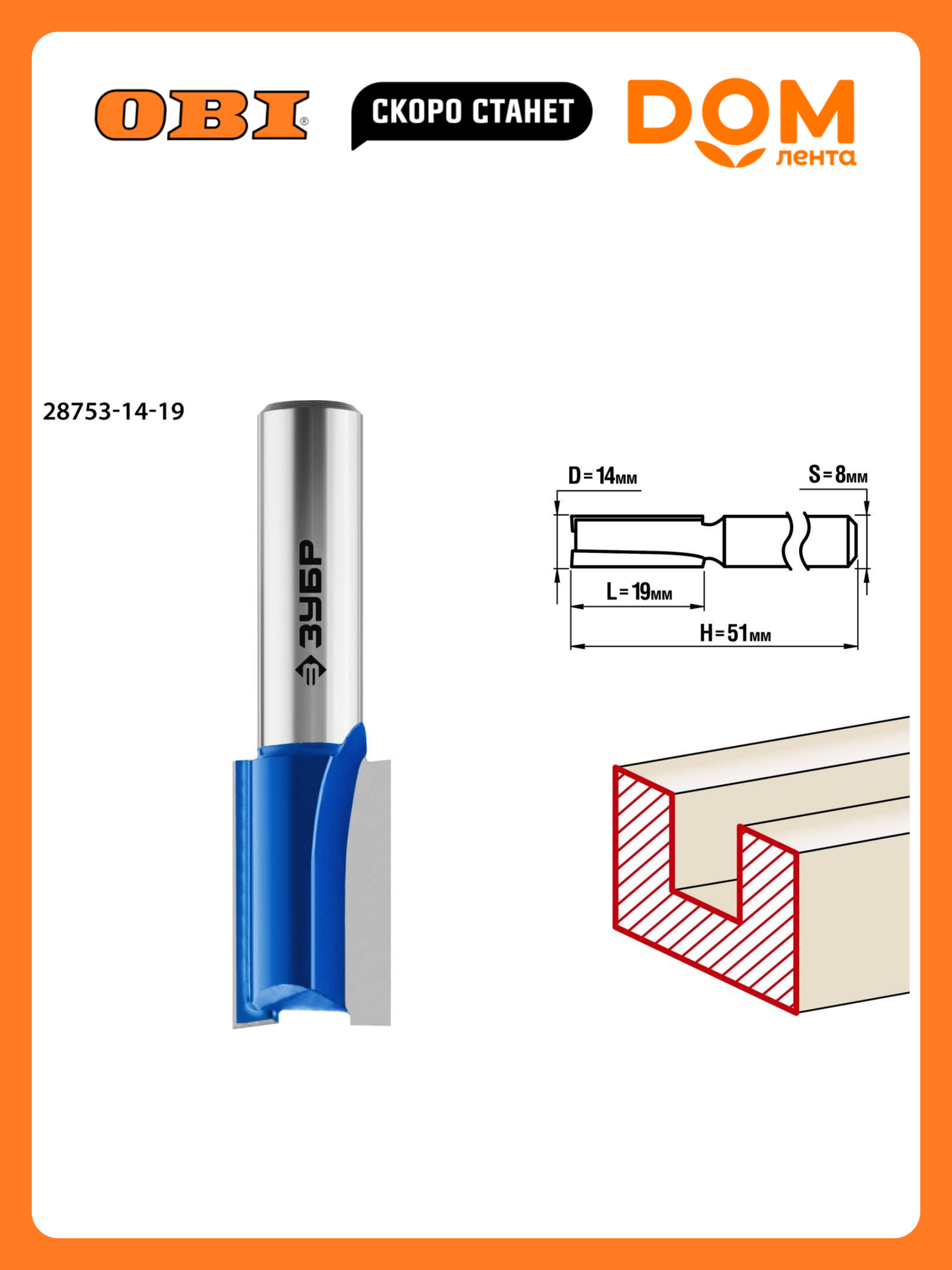 Фреза ЗУБР, для дерева, пазовая, прямая, твердосплавная, рабочая высота 19 мм