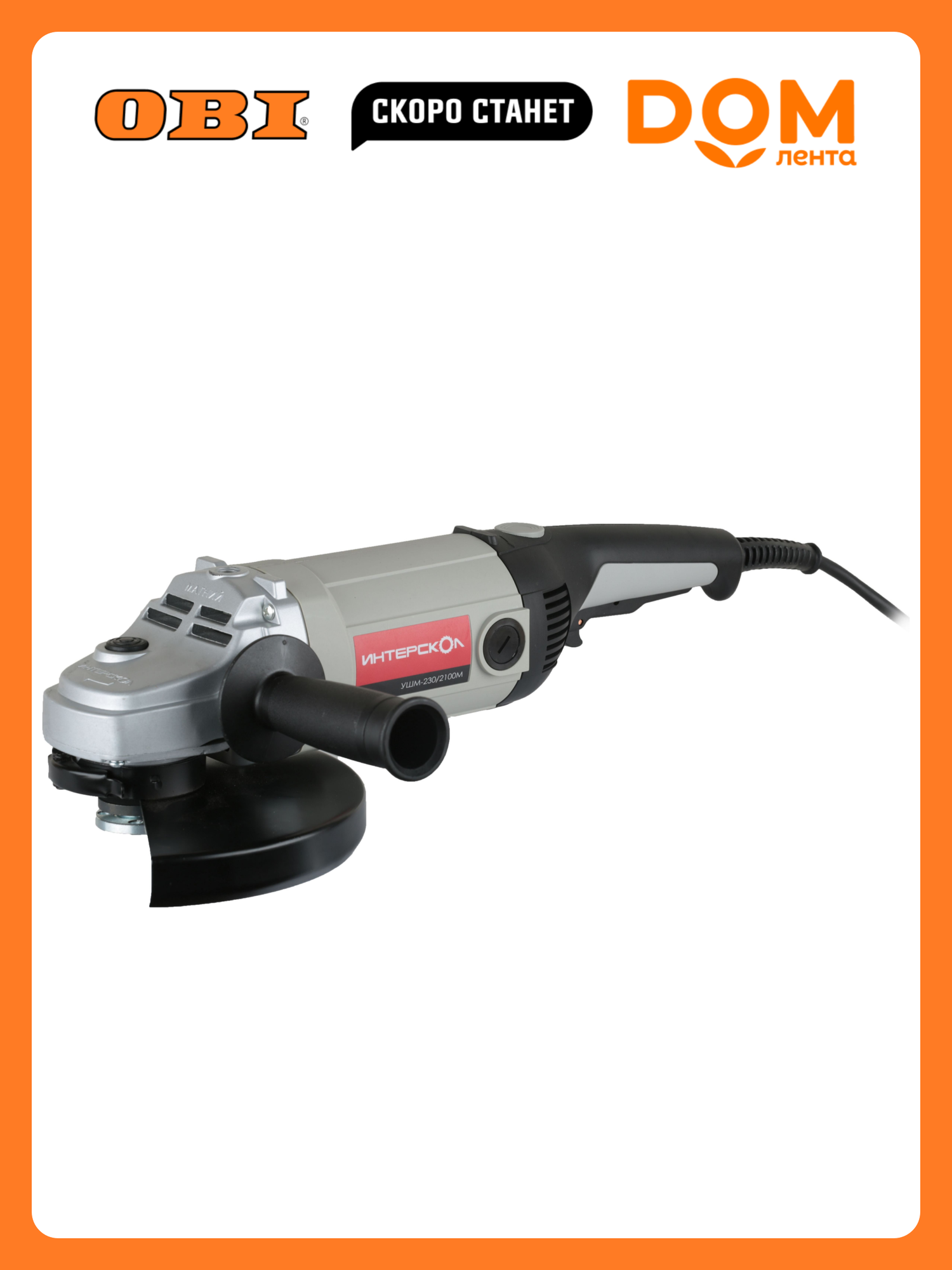 Шлифмашина угловая ИНТЕРСКОЛ УШМ-230/2100Т (234.1.0.40) 2100 Вт