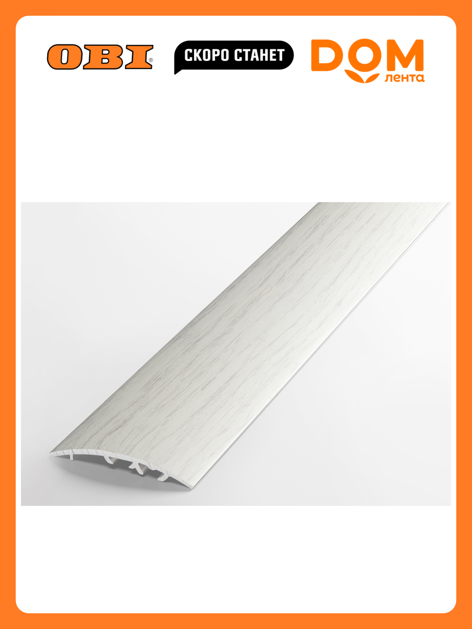 Порог Лука ЛР 50, одноуровневый, береза, алюминий, 900х50 мм