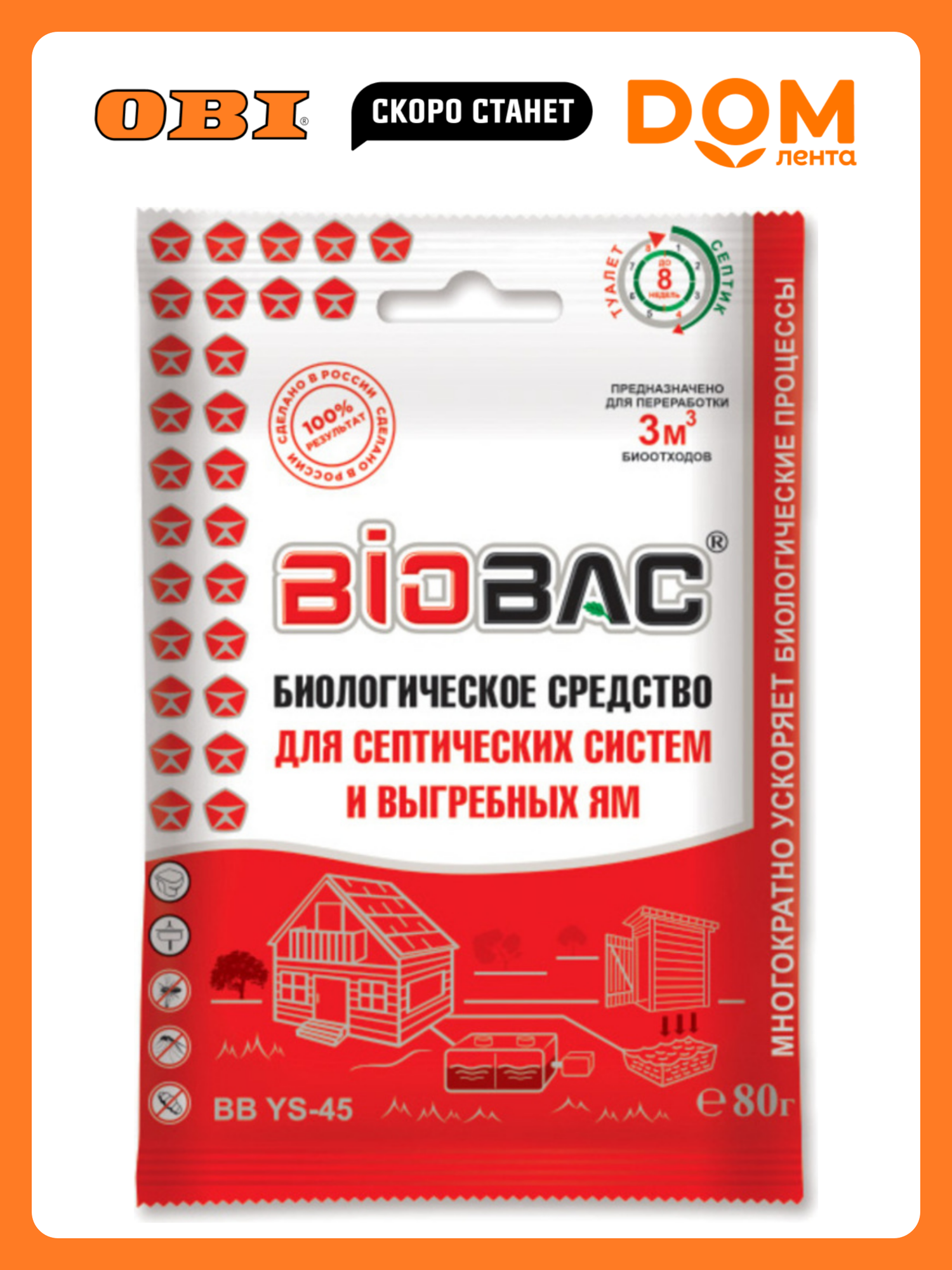 Средство биологическое для септиков и выгребных ям BB-YS45 80 гр