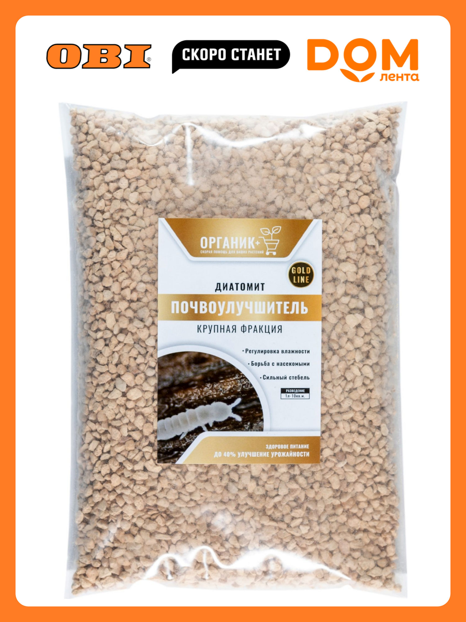 Диатомит почвоулучшитель крупная фракция органик+ 1 л