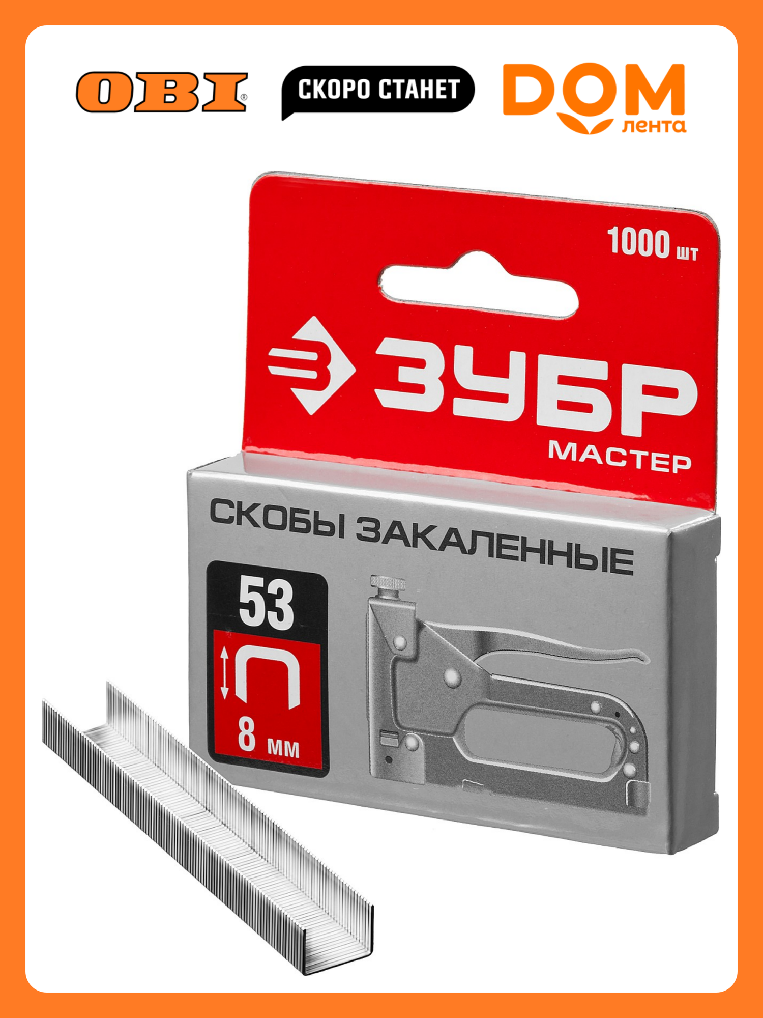Скобы для степлера ЗУБР 31625-08