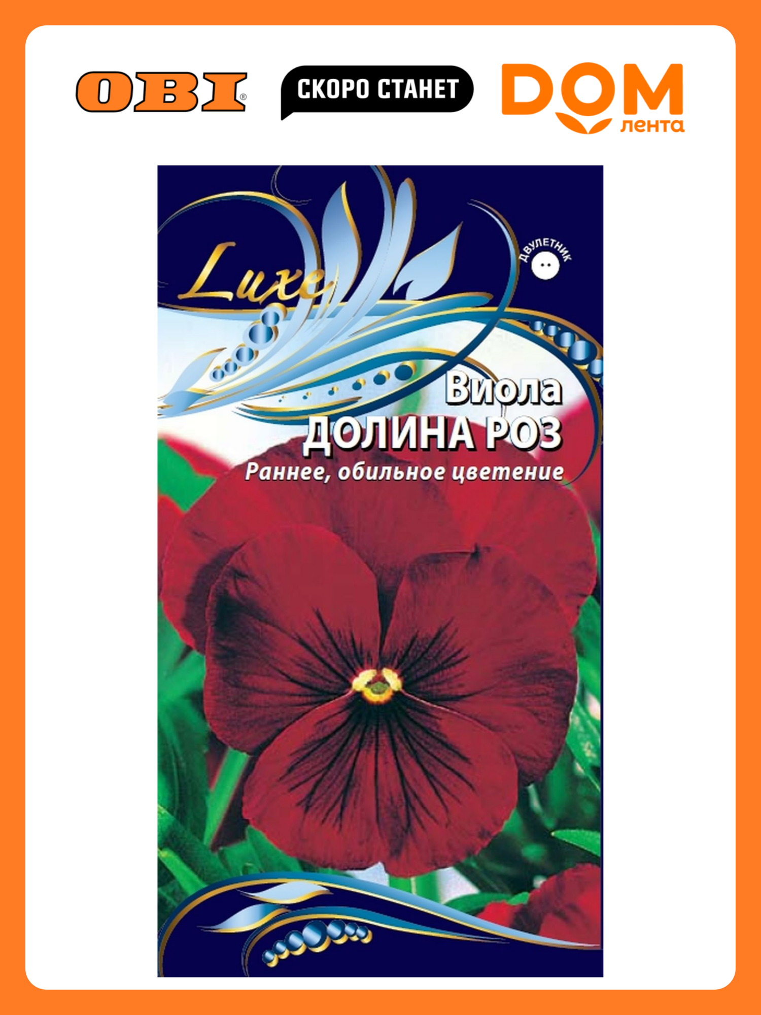 Виола Долина Роз 0,2 гр. цв. п.