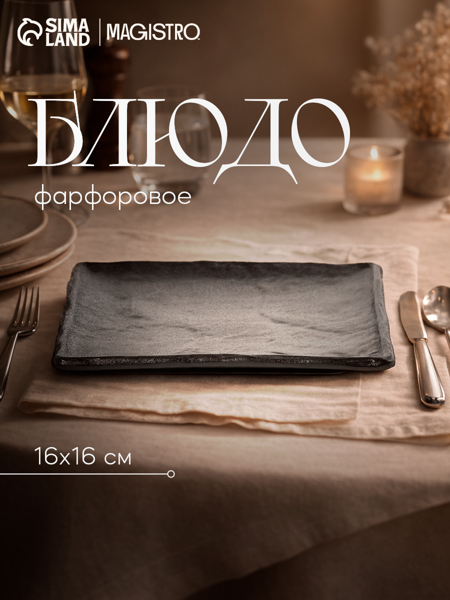 Блюдо для подачи "Magistro Moon" 16х16 см