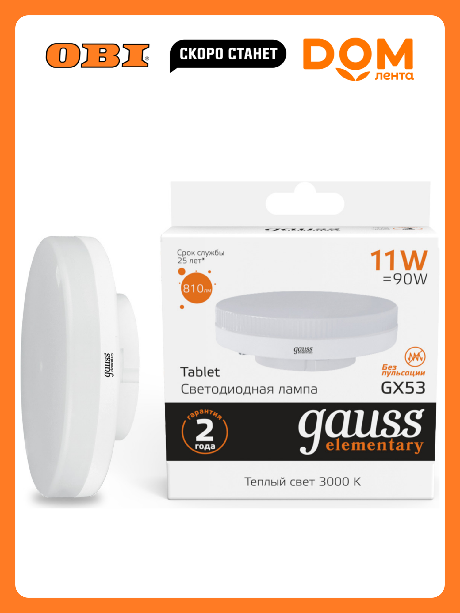 Лампа Gauss Elementary GX53 11W 810lm 3000K LED