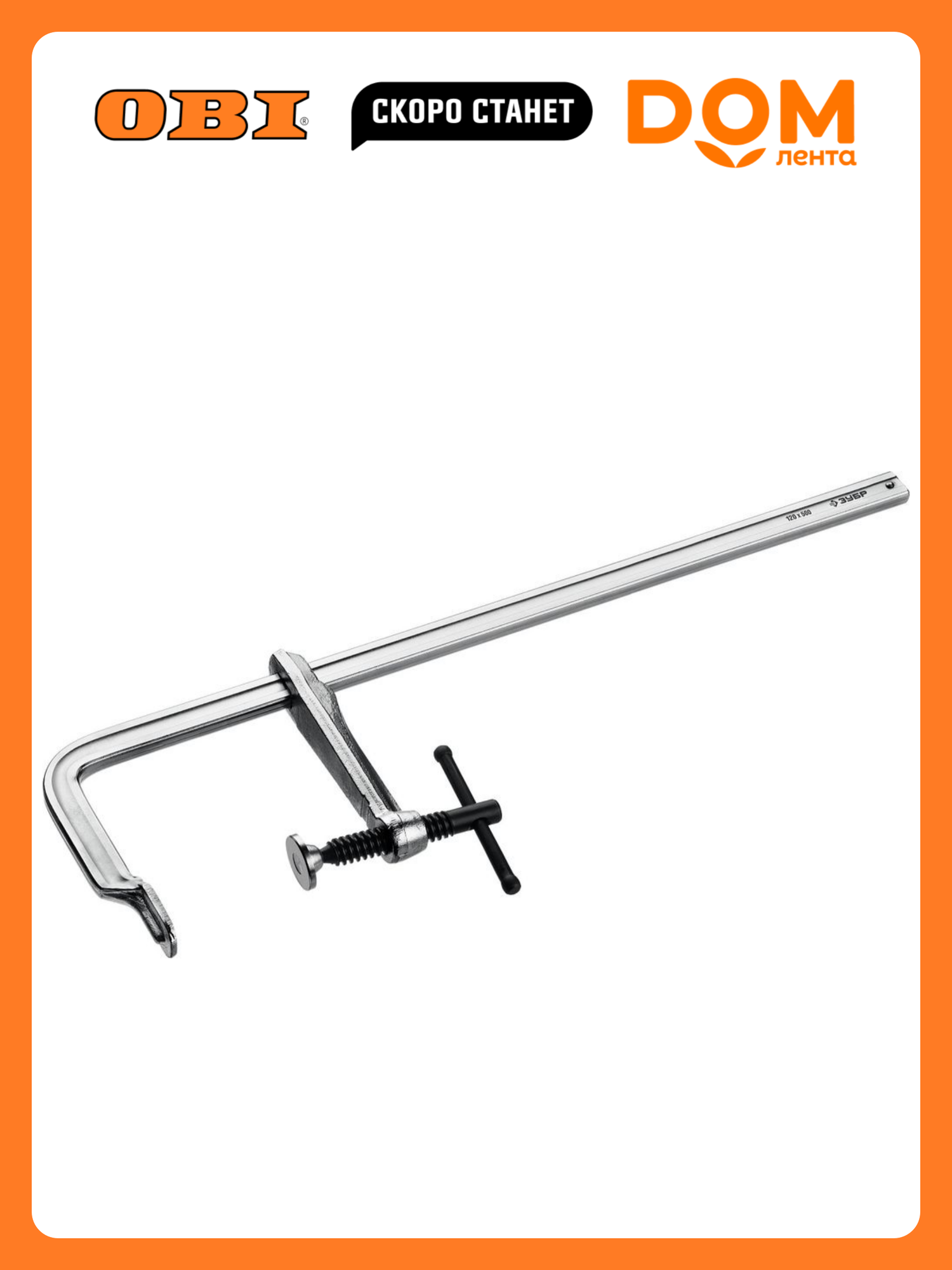 Струбцина ЗУБР F-образная, для сварочных работ, сталь, 500x120 мм