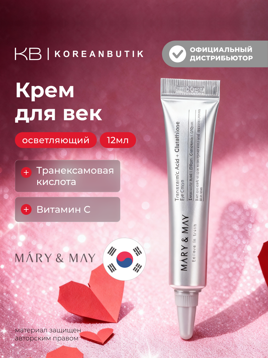 Mary&May Крем для кожи вокруг глаз осветляющий Tranexamic Acid+ Glutathion Eye Cream 12мл