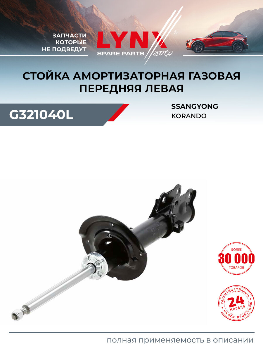 Стойка амортизаторная передняя левая для SSANGYONG KORANDO / LYNXauto G321040L