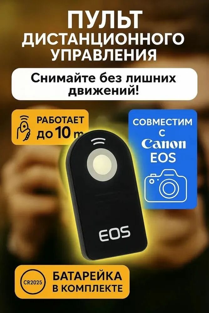 Пульт ИК дистанционного управления для Canon