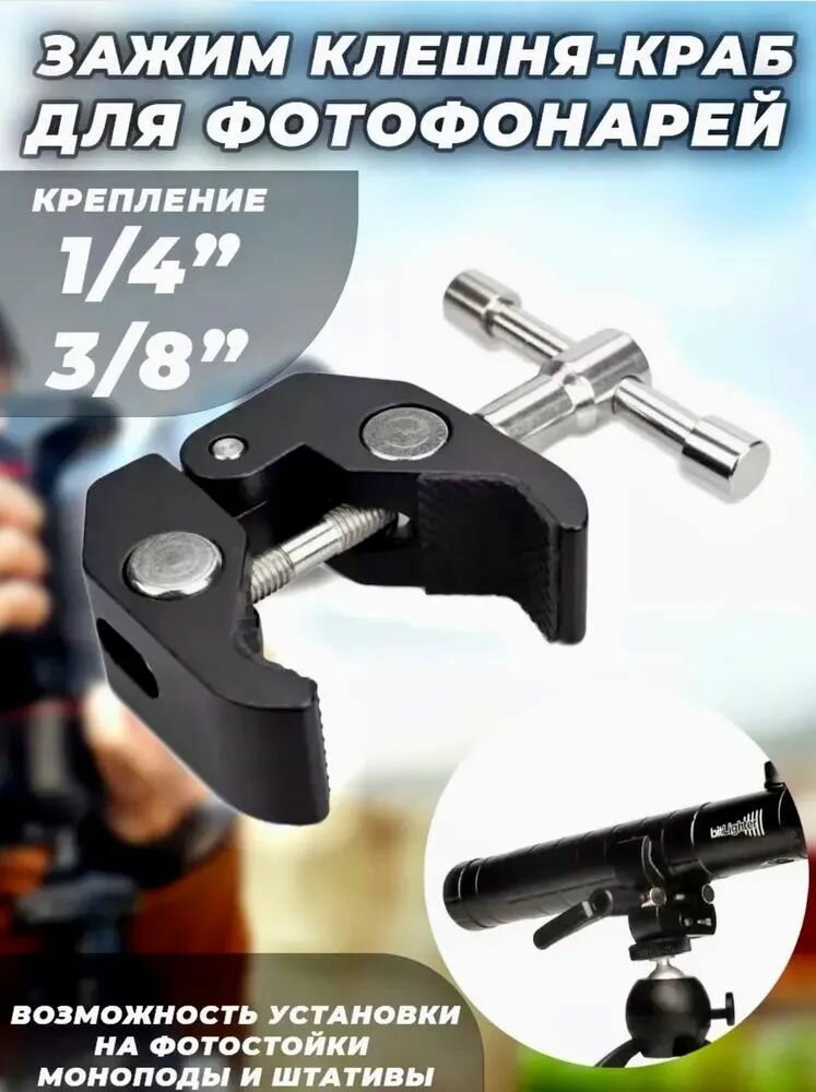 Зажим Клешня Краб (Металл) для фотофонарей 1/4" и 3/8" на штатив/стойку/треногу