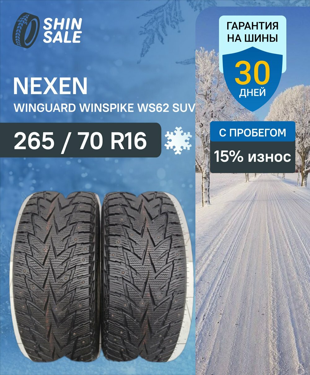 Зимние БУ шины шипованные Nexen Winguard WinSpike WS62 SUV 265/70 R16 15.0% износ T0161396