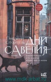 Книга "Дни Савелия : роман"